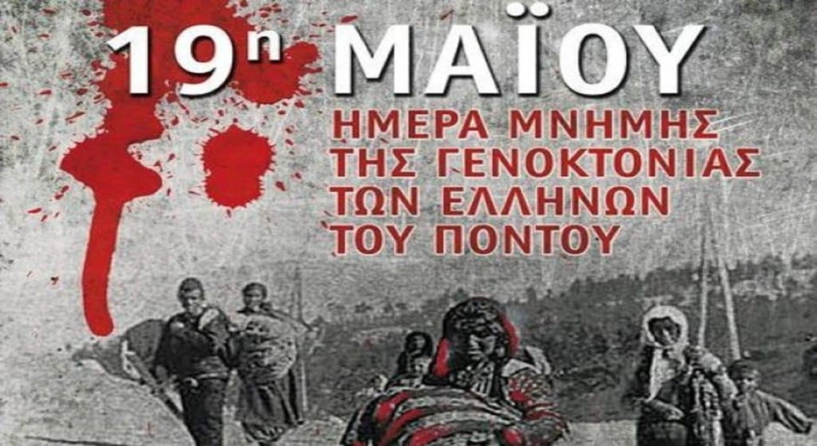 Ημέρα Μνήμης της Γενοκτονίας των Ποντίων - Ο.Ε.Β.Ε.Σ. ΣΕΡΡΩΝ