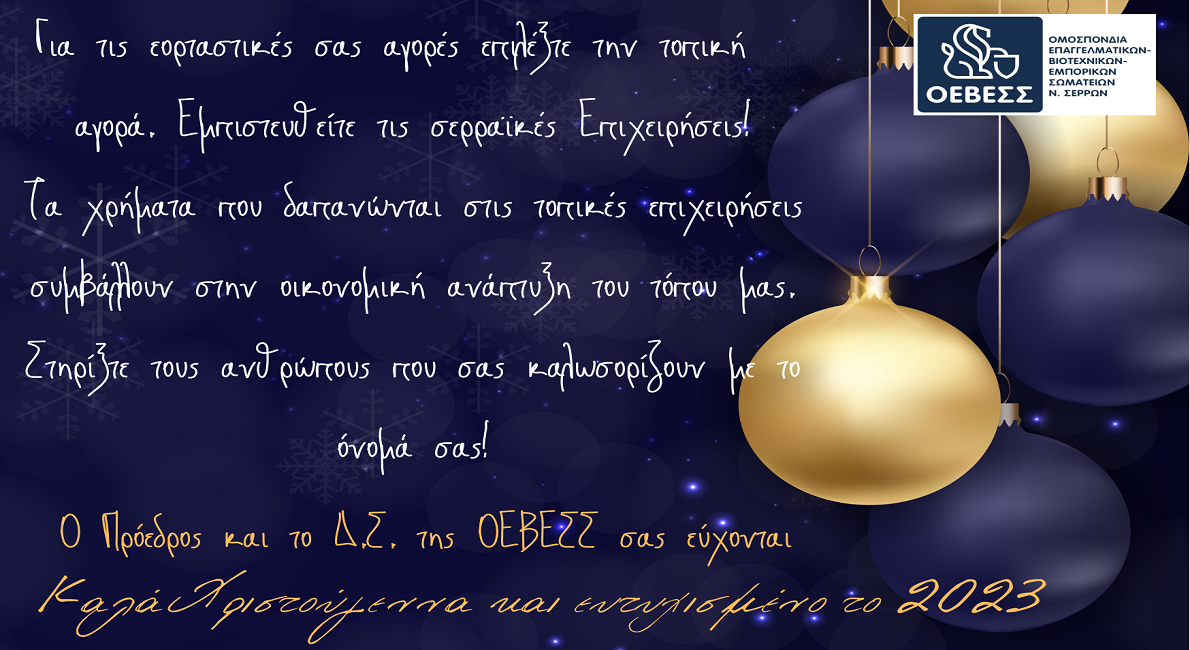 Οι Ευχές της ΟΕΒΕΣΣ για τη νέα χρονιά - Ο.Ε.Β.Ε.Σ. ΣΕΡΡΩΝ