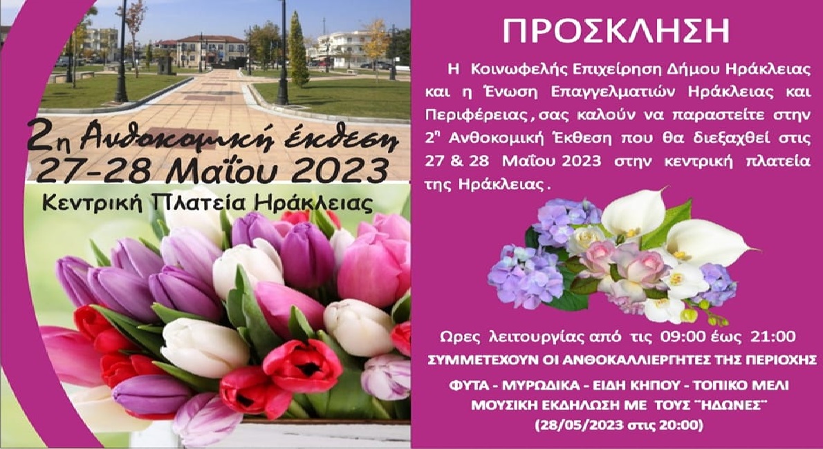 Η Ένωση Επαγγελματιών Ηράκλειας στη 2η Ανθοκομική έκθεση της Ηράκλειας ...