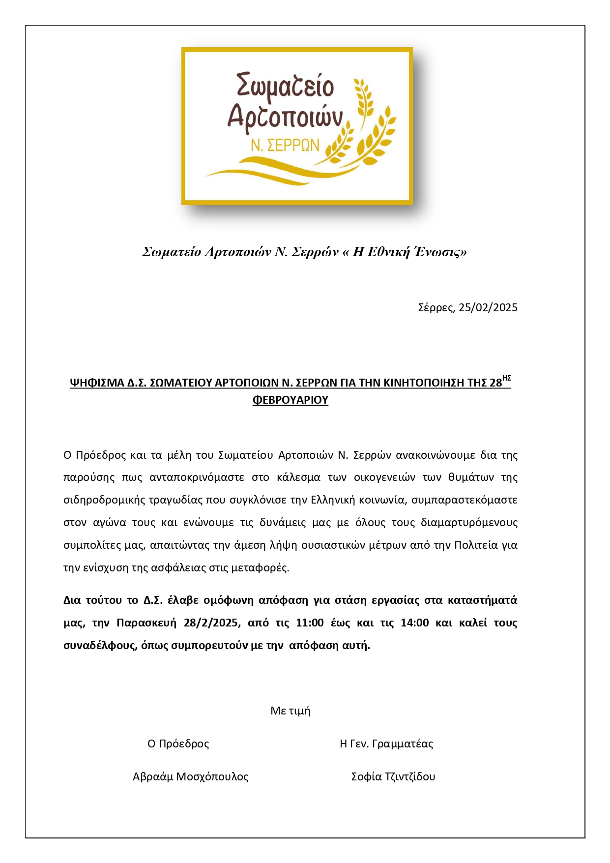 Στάση εργασίας 11:00 - 14:00 αποφάσισε το Δ.Σ. του Συλλόγου Αρτοποιών Ν ...