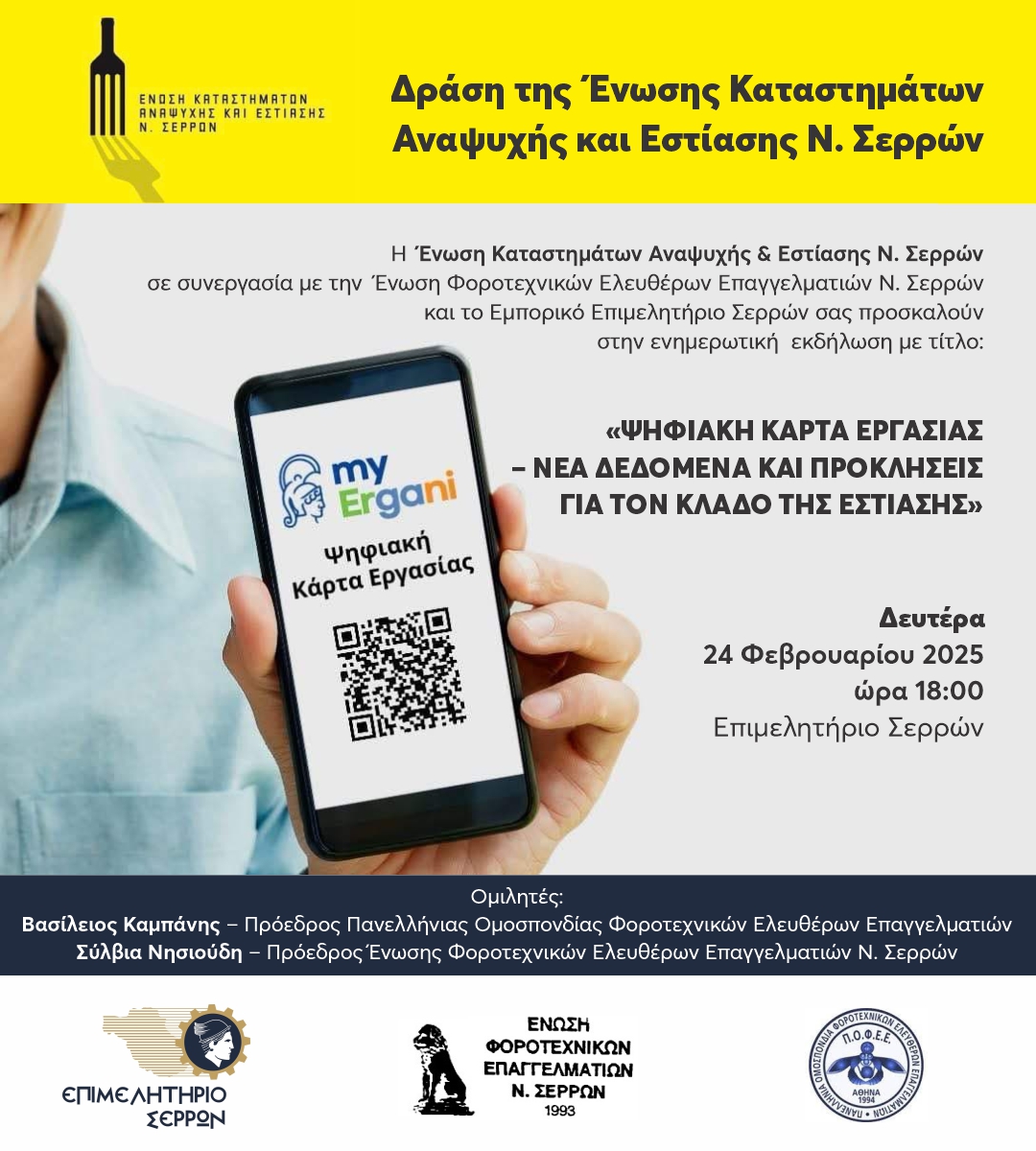 Εκδήλωση για την ψηφιακή κάρτα εργασίας από την Εστίαση των Σερρών - Ο ...