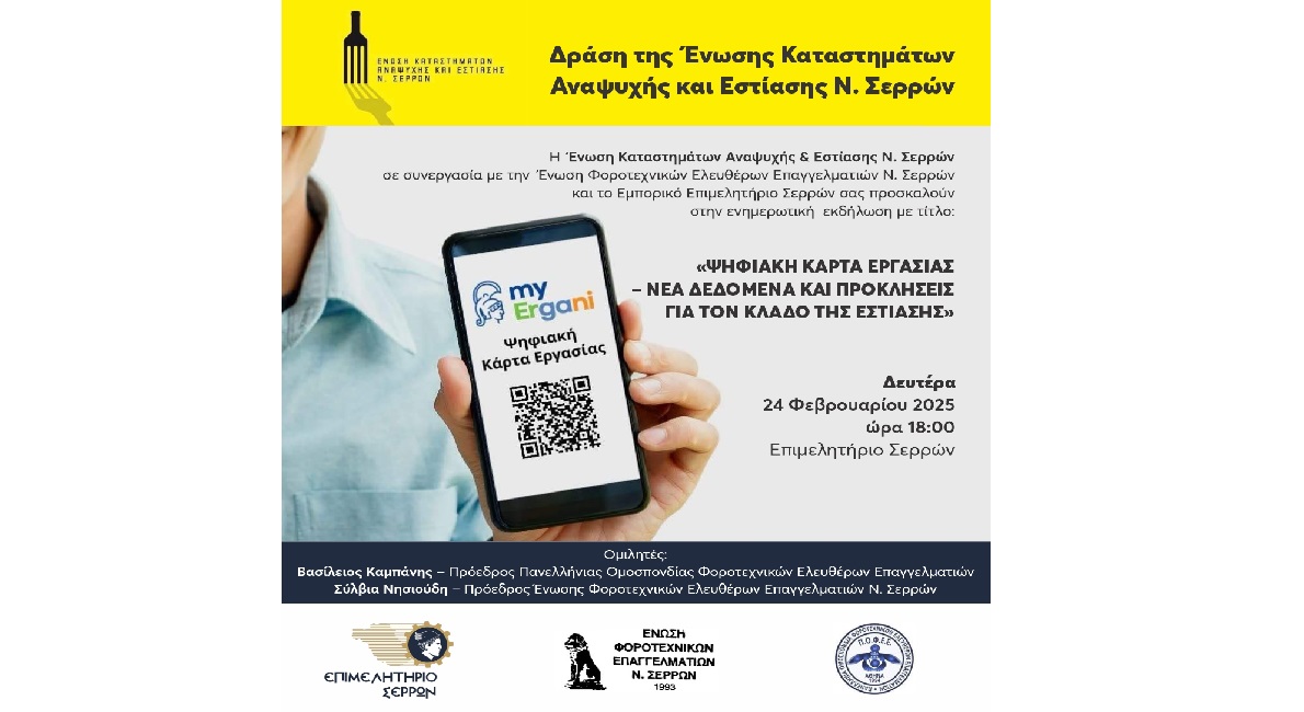Εκδήλωση για την ψηφιακή κάρτα εργασίας από την Εστίαση των Σερρών - Ο ...