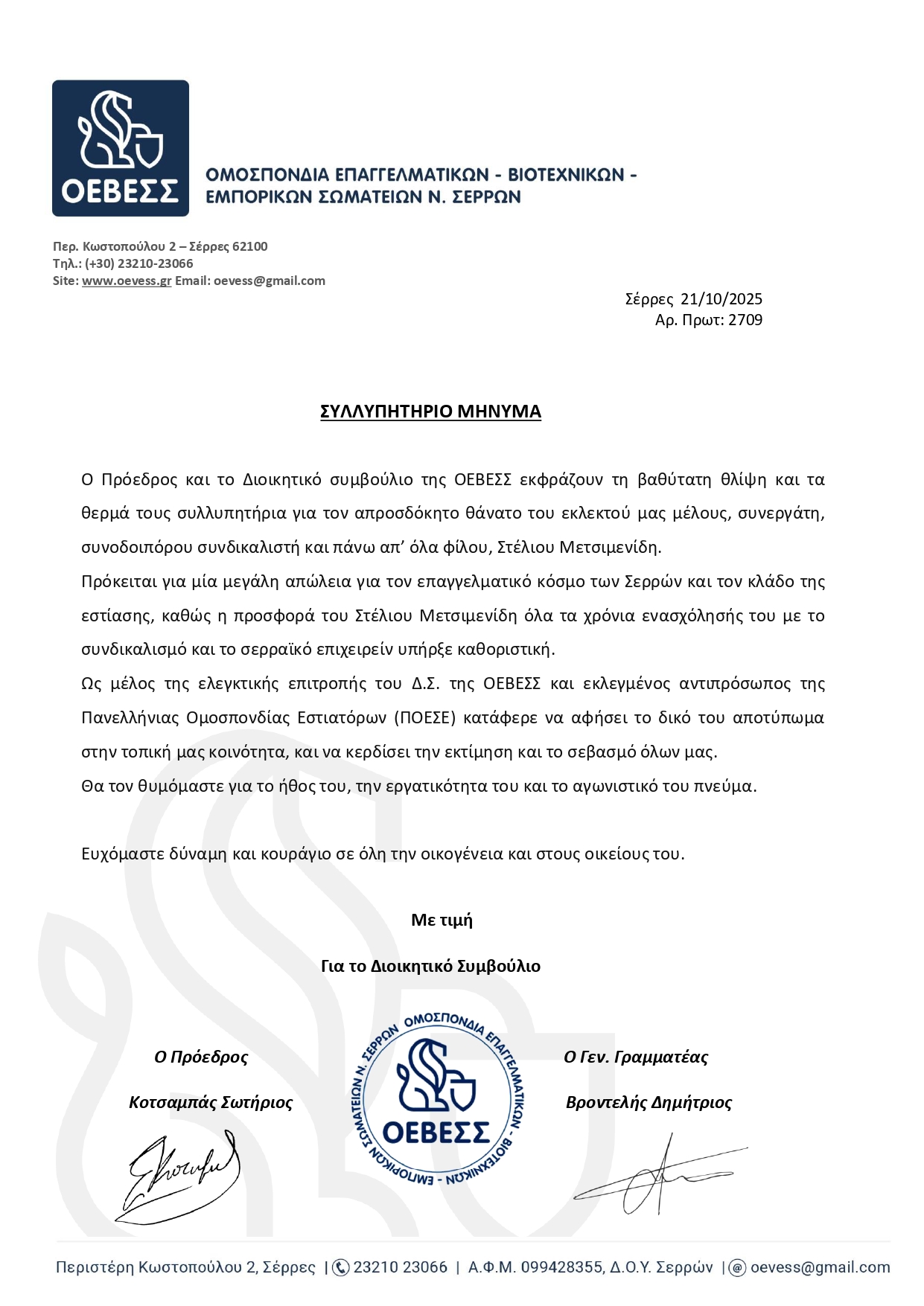 Οι Ευχές της ΟΕΒΕΣΣ για τη νέα χρονιά - Ο.Ε.Β.Ε.Σ. ΣΕΡΡΩΝ